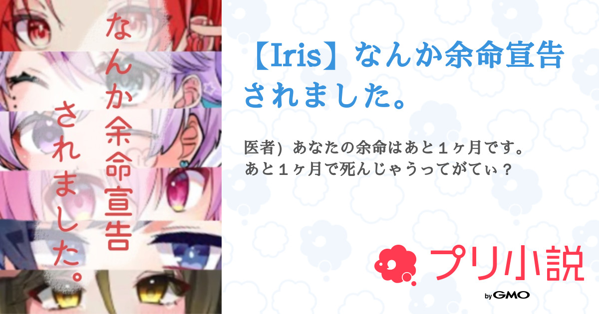 第2話：＃𝟙（【Iris】なんか余命宣告されました。）｜無料スマホ夢小説ならプリ小説 byGMO